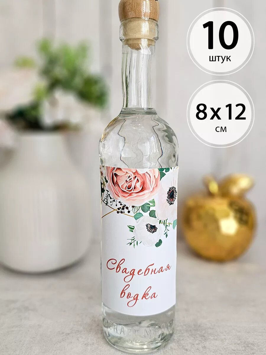 Наклейки на бутылки свадебные, этикетки на шампанское водка, декор украшение на стол молодоженов