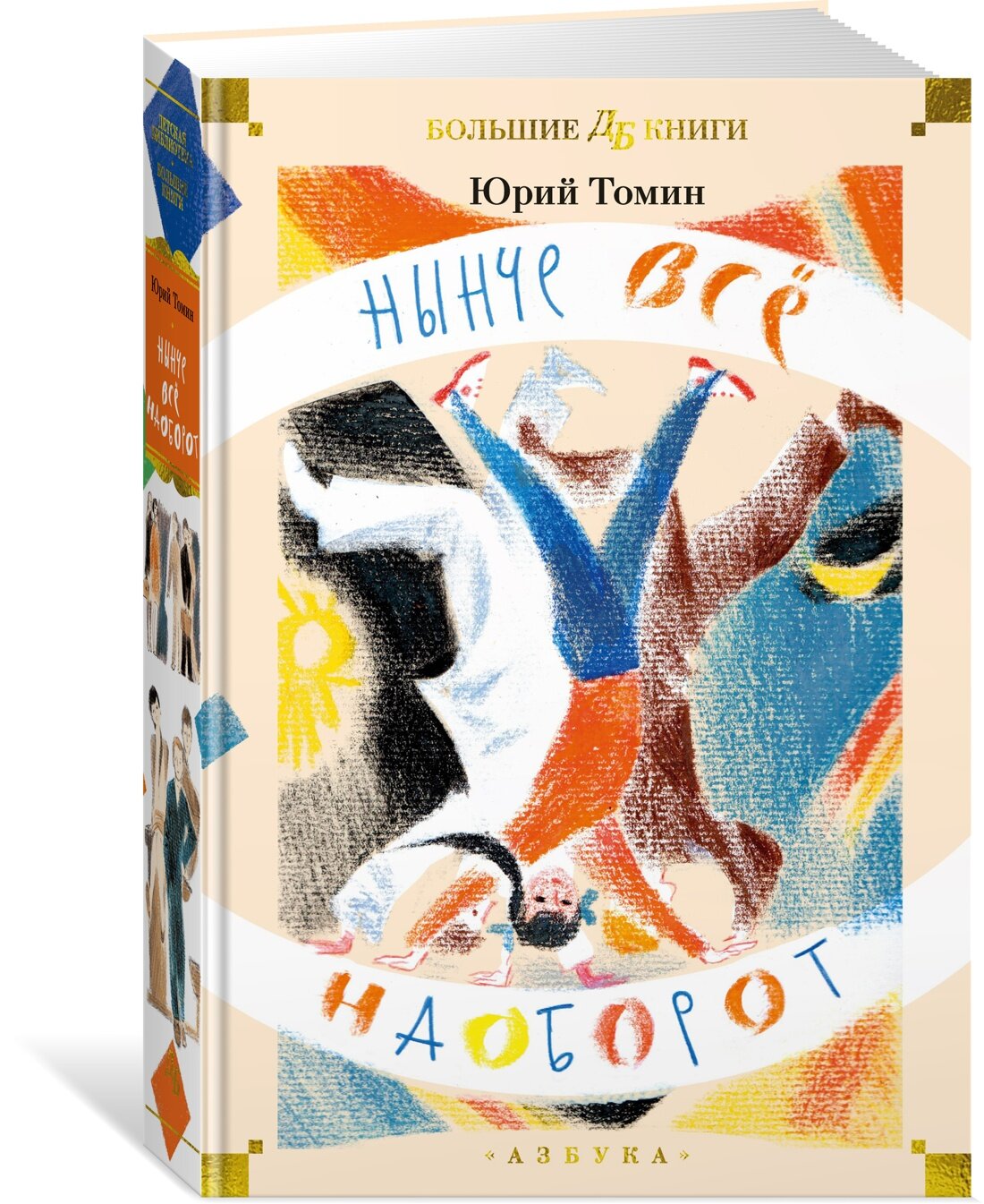 Детская библиотека. Большие книги. Нынче всё наоборот. Томин Юрий