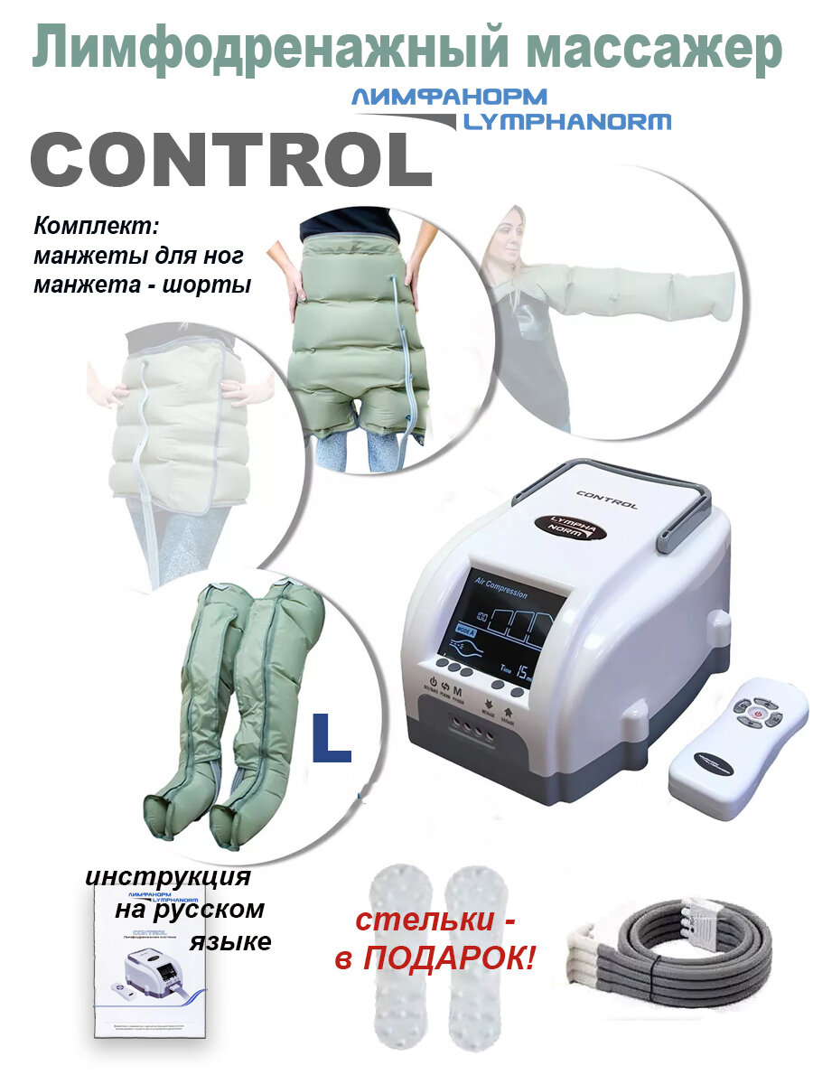 Лимфодренажный массажер CONTROL LymphaNorm: 2 манжеты для ног L+ 1 манжета-шорты. Электрический лимфодренажный массажер для дома