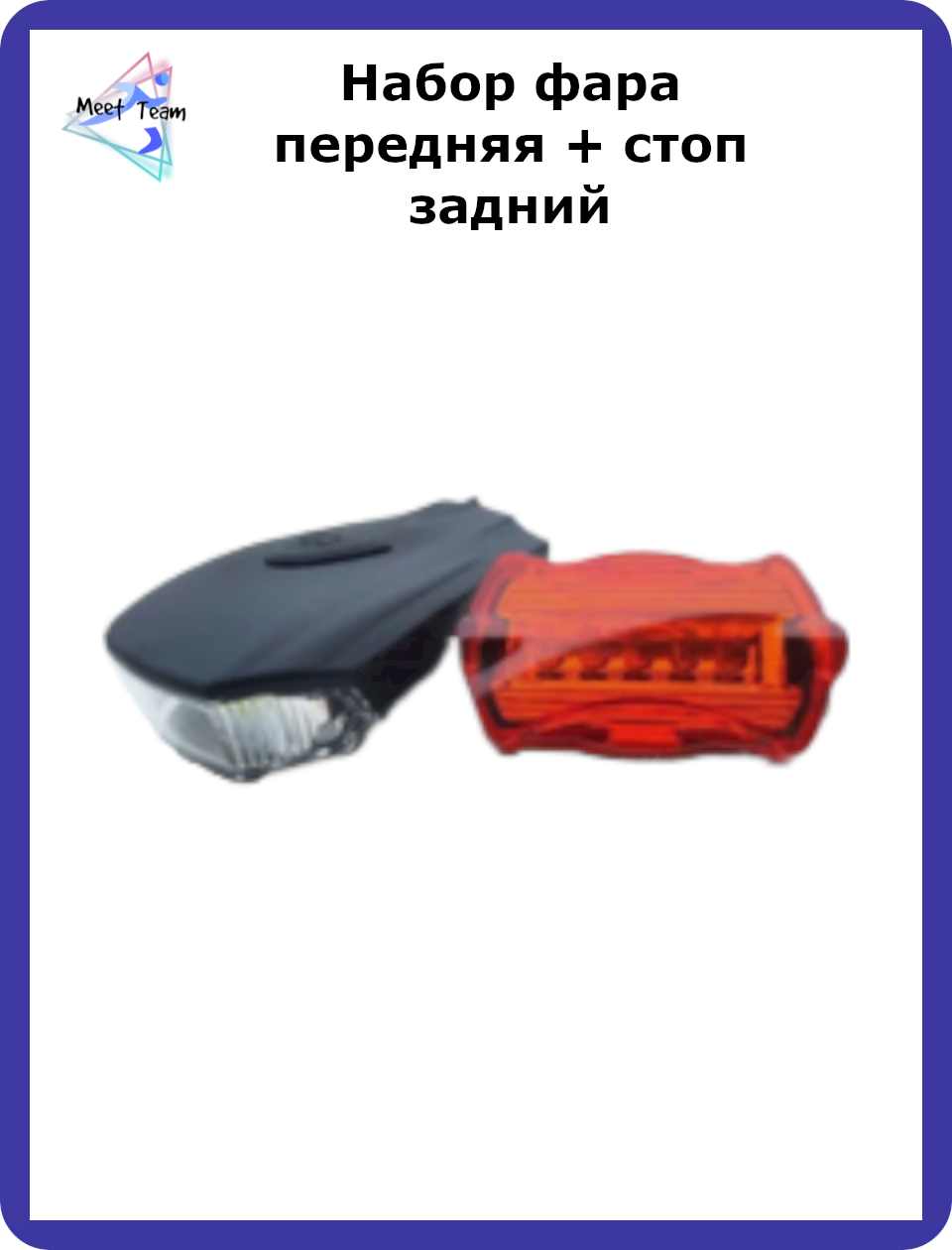 Набор фара передняя (диод лента) + стоп задний