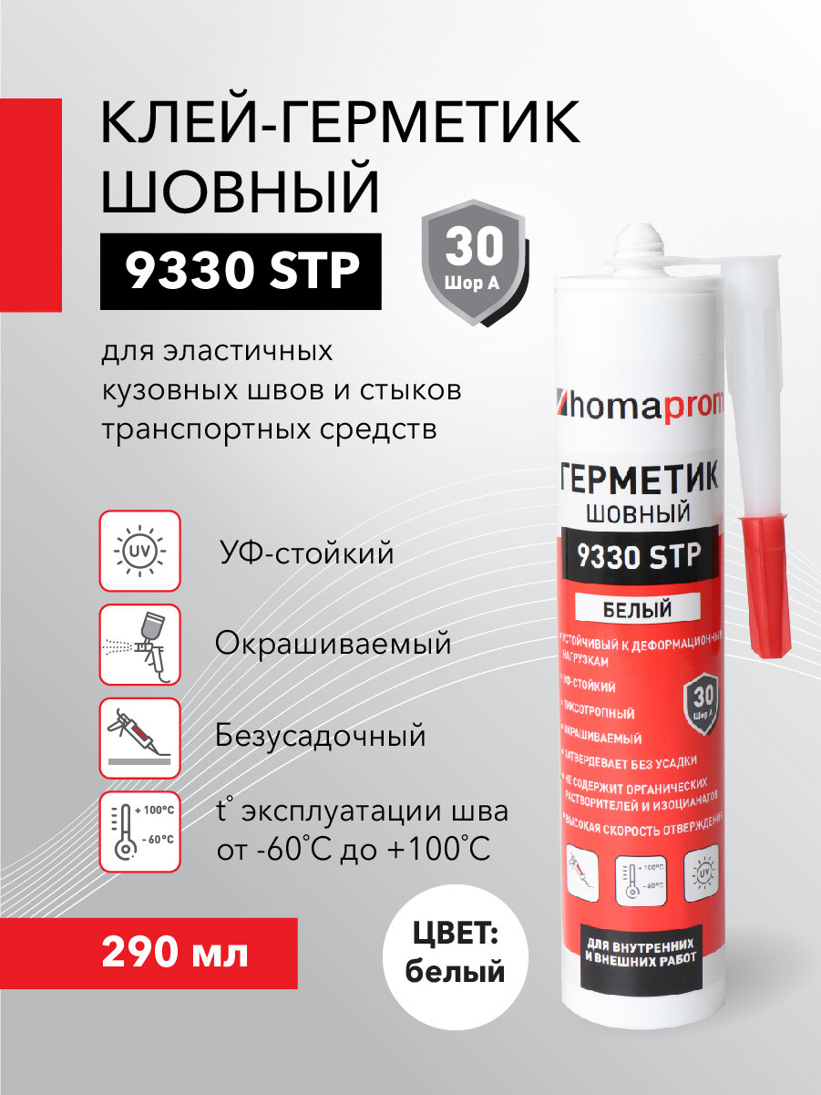 Однокомпонентный клей-герметик шовный homaprom 9330 STP, белый, 290мл