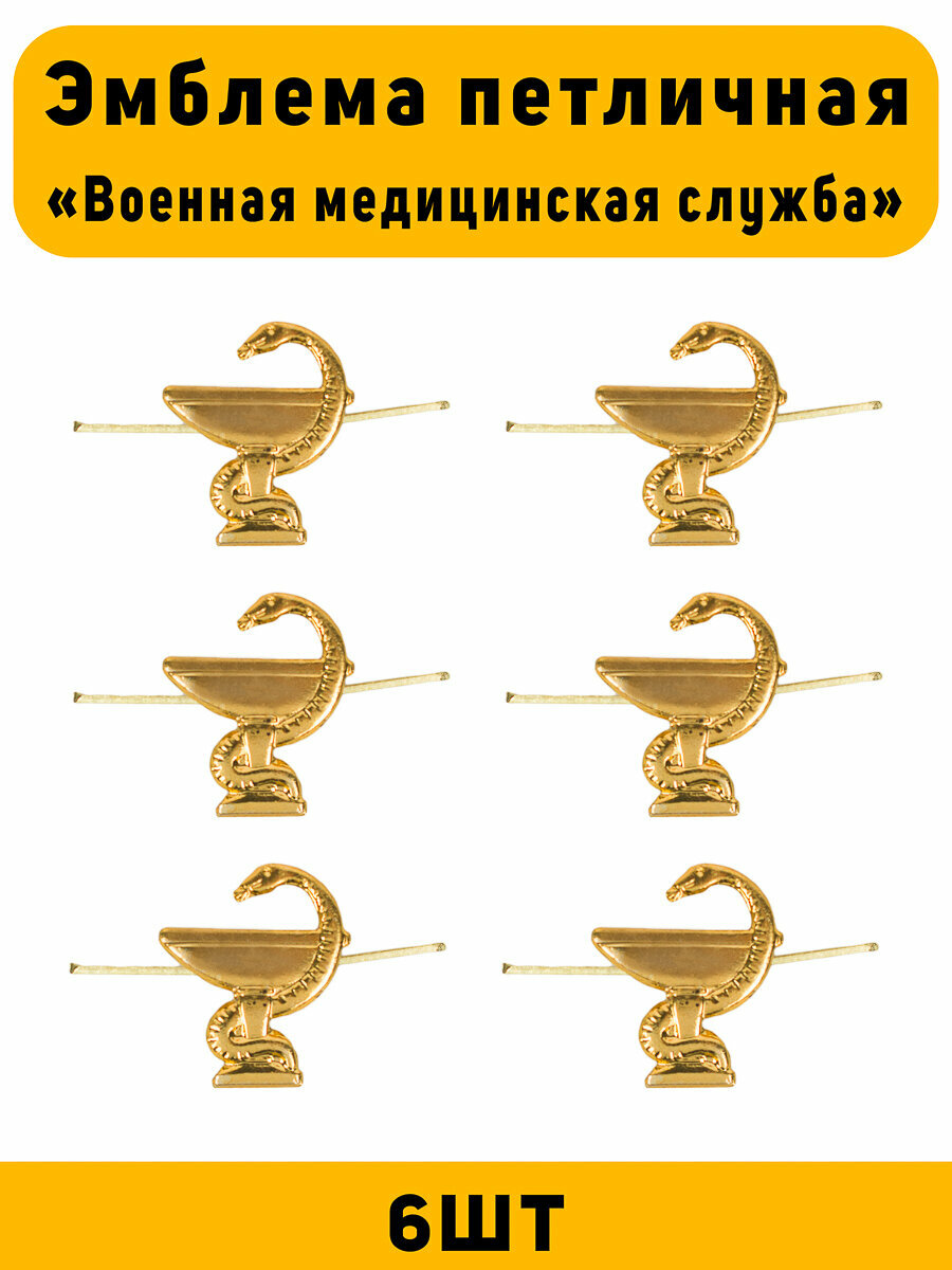 Эмблемы петличные Военная медицинская служба цвет золотой 6 шт