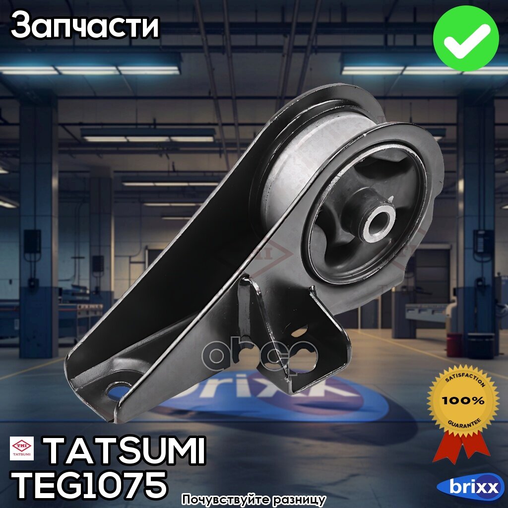 Опора Двигателя Задняя Honda Capa/Logo 98-> | TATSUMI арт. TEG1075