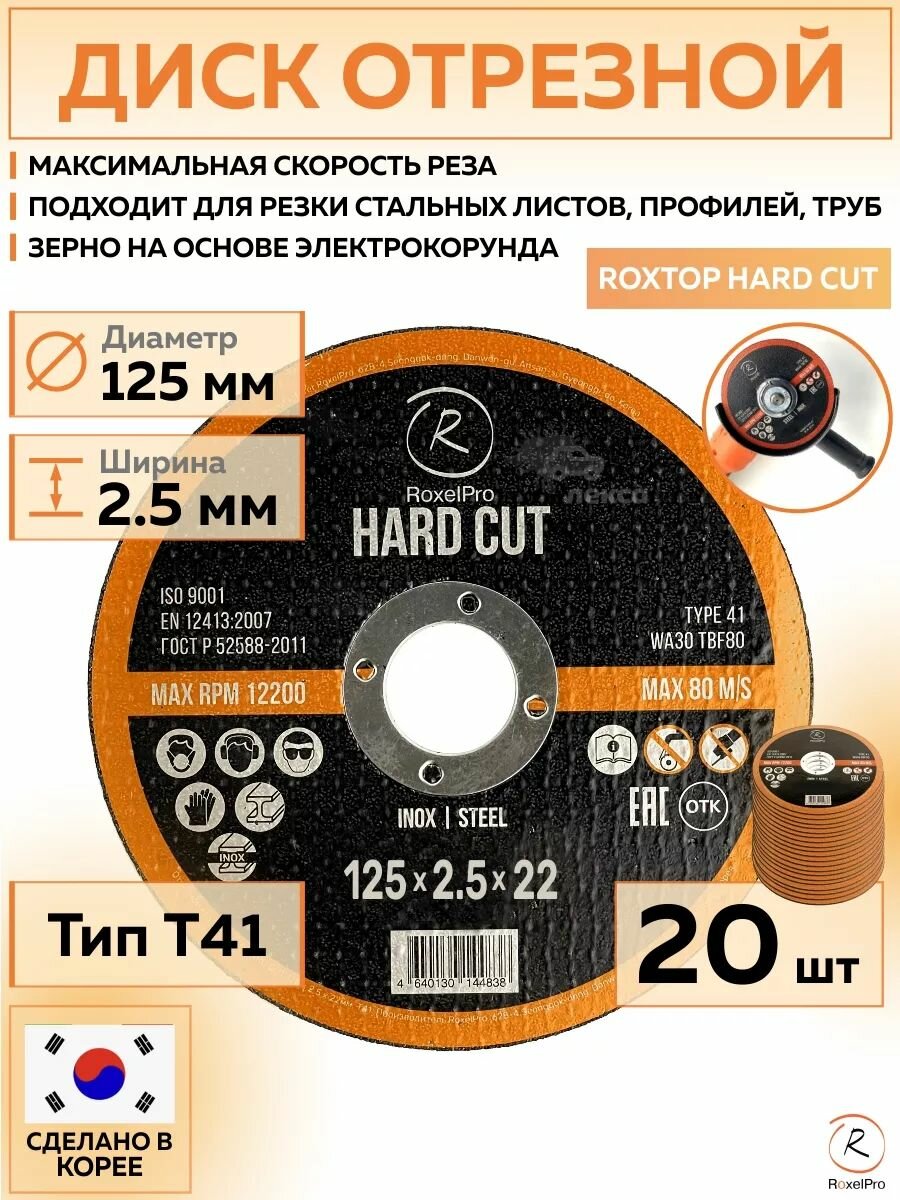105247 Диск отрезной по металлу ROXPRO HARD CUT 125 x 2.5 x 22мм, Т41, 20 шт кругов/упак.