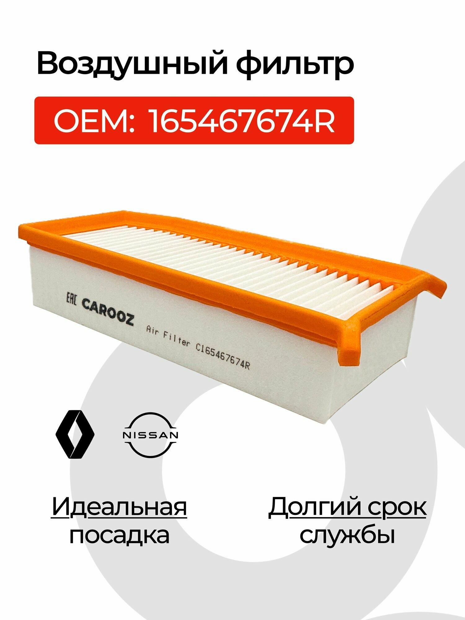 Фильтр Рено Ниссан 1.6 H4M, 2.0 F4R и 1.5 K9K воздушный OEM 165467674R Дастер Каптур Логан Сандеро Террано