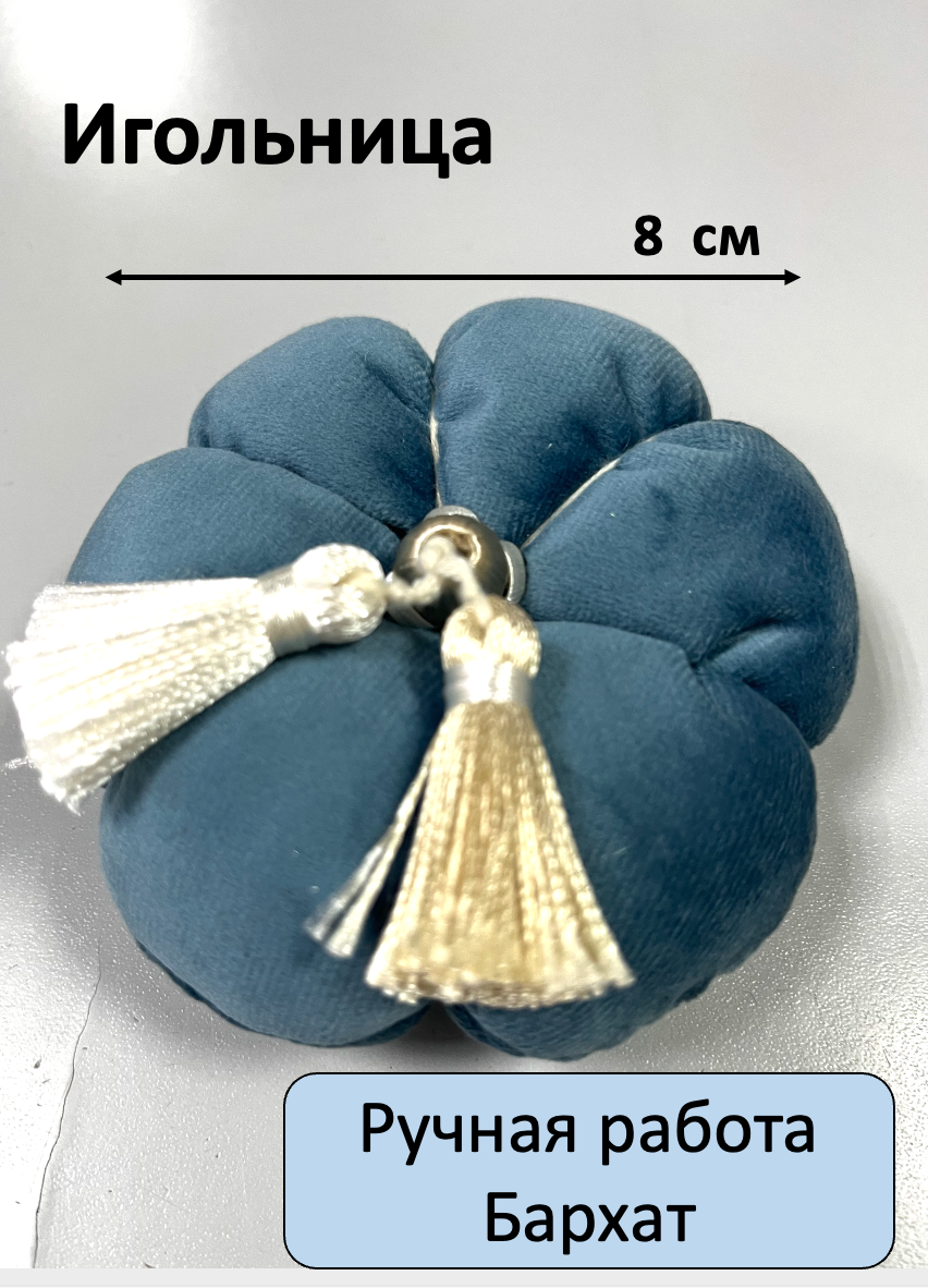 Игольница из бархата / 8 см / Цвет серо-голубой / дизайн в ассортименте / 1 шт
