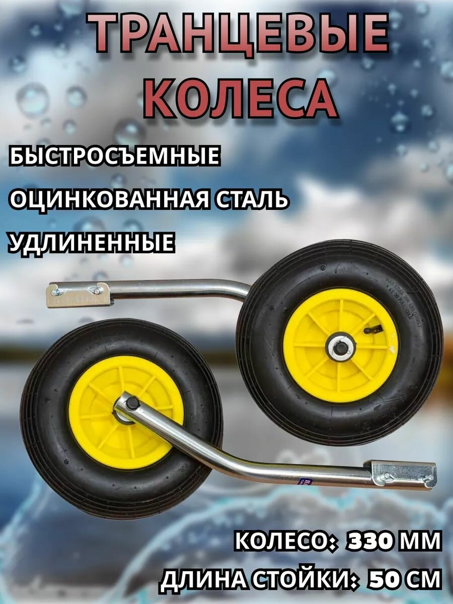 Транцевые колеса модульные (быстросъёмные) оцинкованные удлиненные, 330 мм колесо, длина стойки 50см, для лодки ПВХ
