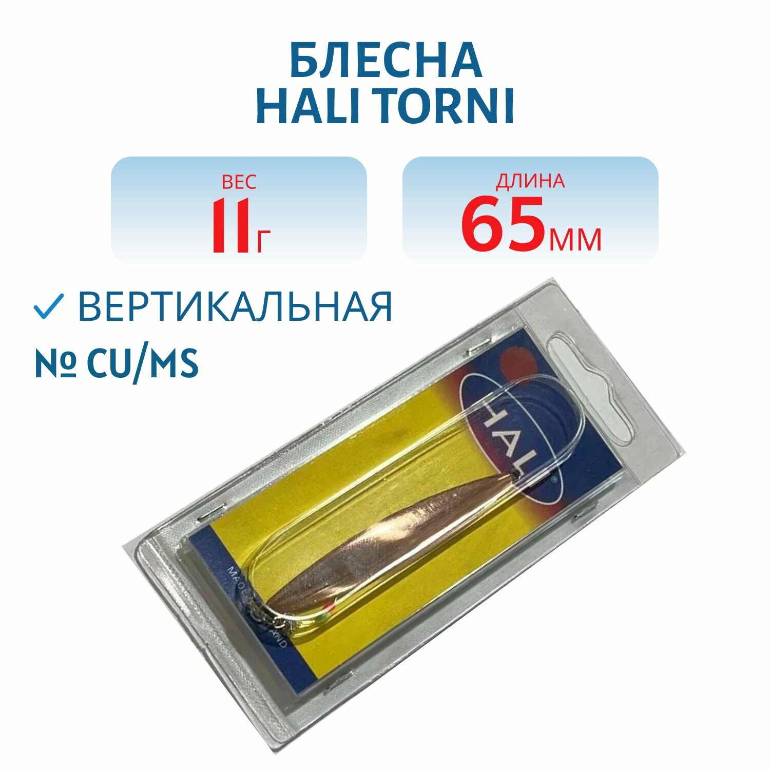 Блесна HALI TORNI 65 мм 11 гр. цвет CU/MS