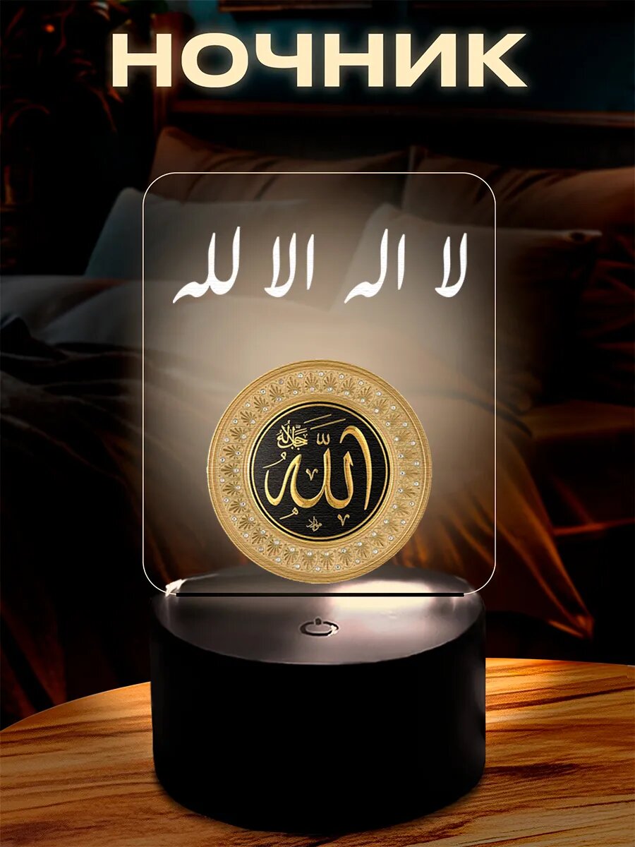 Акриловый ночник "Волшебный светильник" на подставке, 16 режимов, с принтом мусульманину, мусульманке, ислам подарочный