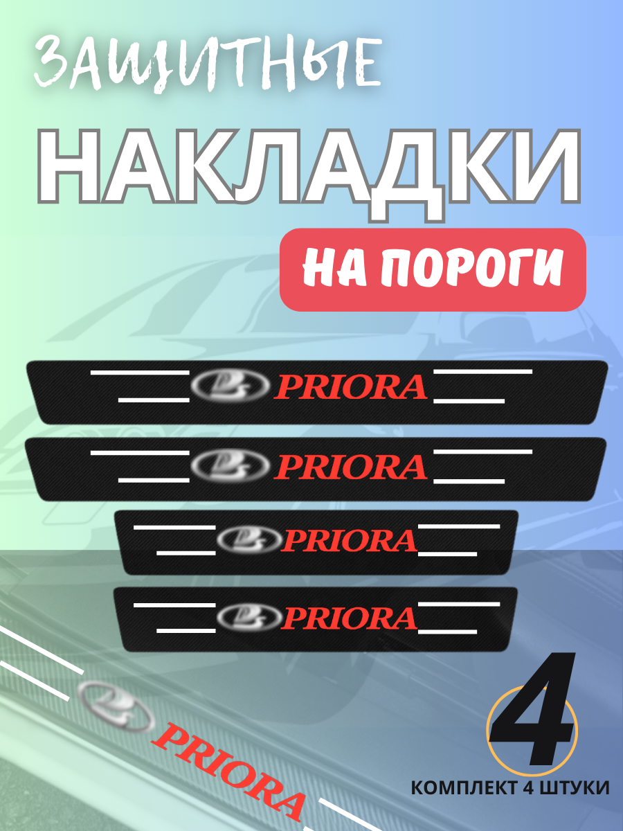 Универсальные защитные наклейки на пороги для LADA Priora