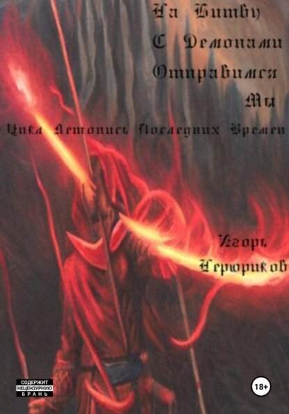 На битву с демонами отправимся мы [Цифровая книга]