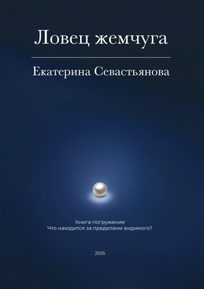 Ловец жемчуга. Книга-погружение [Цифровая книга]