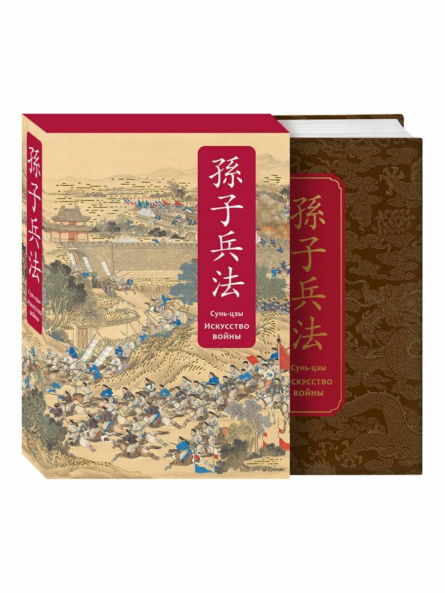 Искусство войны. Специальное издание с древнекитайским переплетом