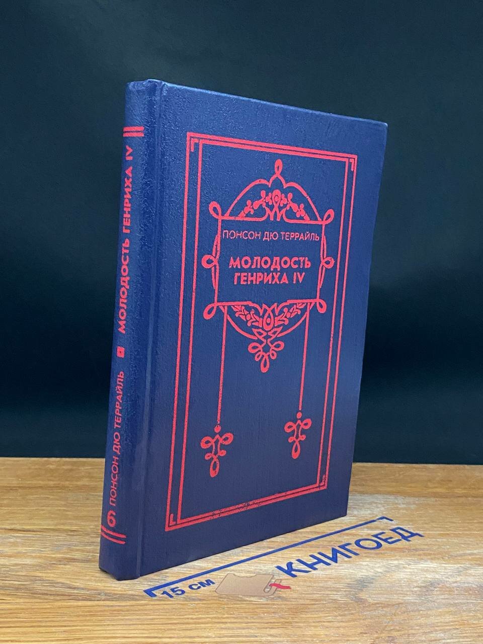 Книга. Молодость Генриха IV. В восьми томах. Том 6 1992 (2043310376883)