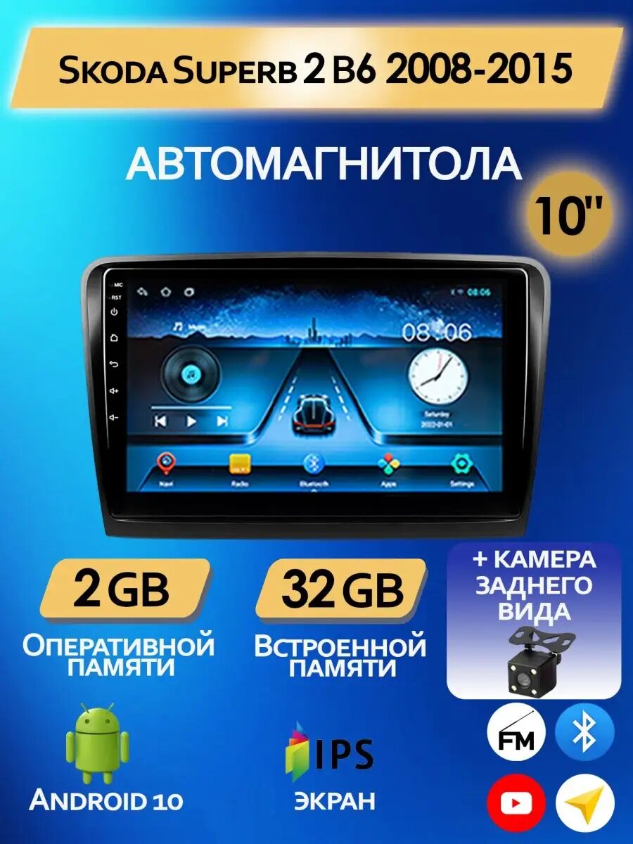Автомагнитола Skoda Superb 2 B6 2008-2015 на Андроид 2+32