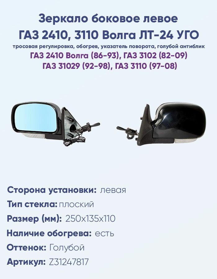 Зеркало боковое левое ГАЗ 2410, 3110 Волга, модель ЛТ-24 УГО с тросовым приводом регулировки и плоским противоослепляющим отражателем голубого тона. С системой обогрева и указателем поворота.