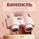 Бинокль
