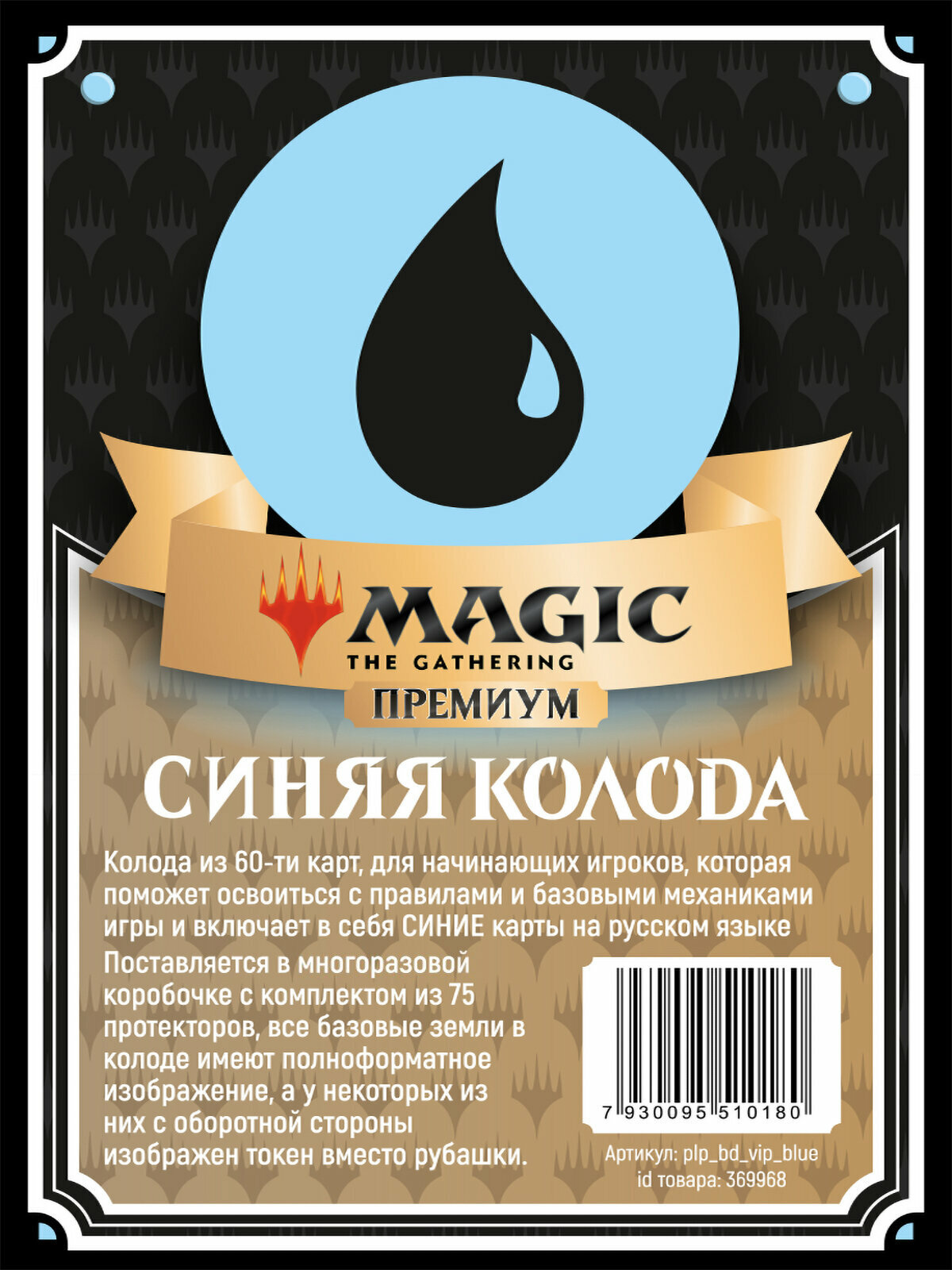 Magic The Gathering: Колода новичка премиальная MTG Синяя на русском