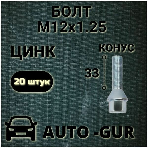 Болт колёсный М12х1,25х33 конус, ключ 17мм, цинк 20шт