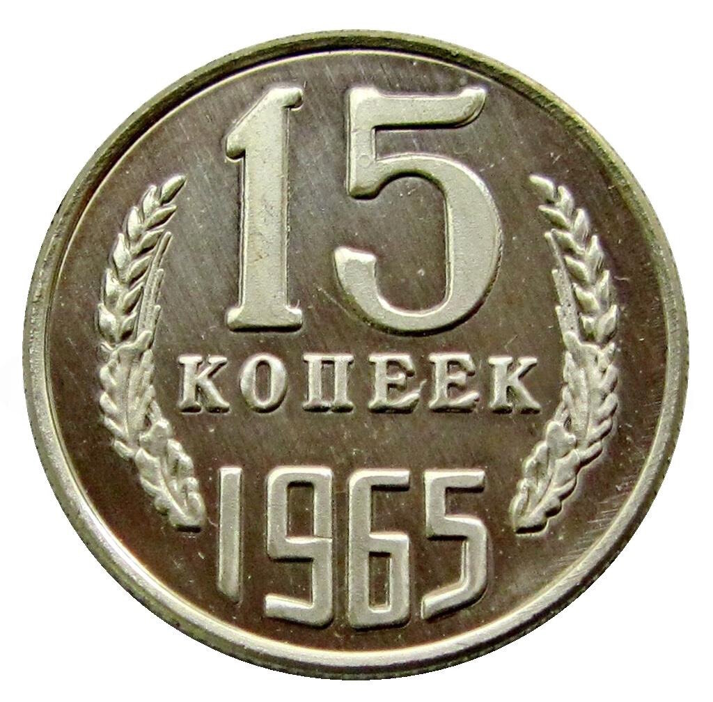 15 копеек 1965 СССР КОПИЯ