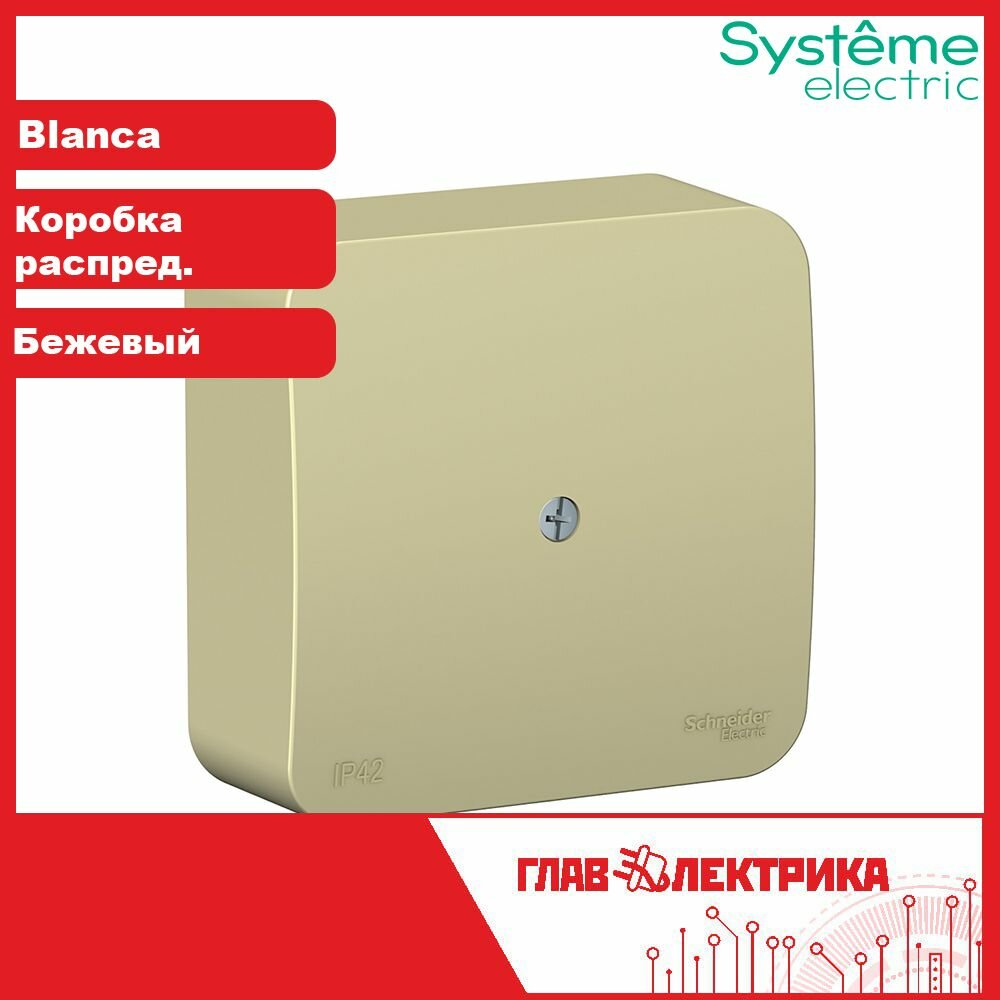 Коробка распределительная Systeme Electric Blanca, IP42, бежевый, BLNRK000017