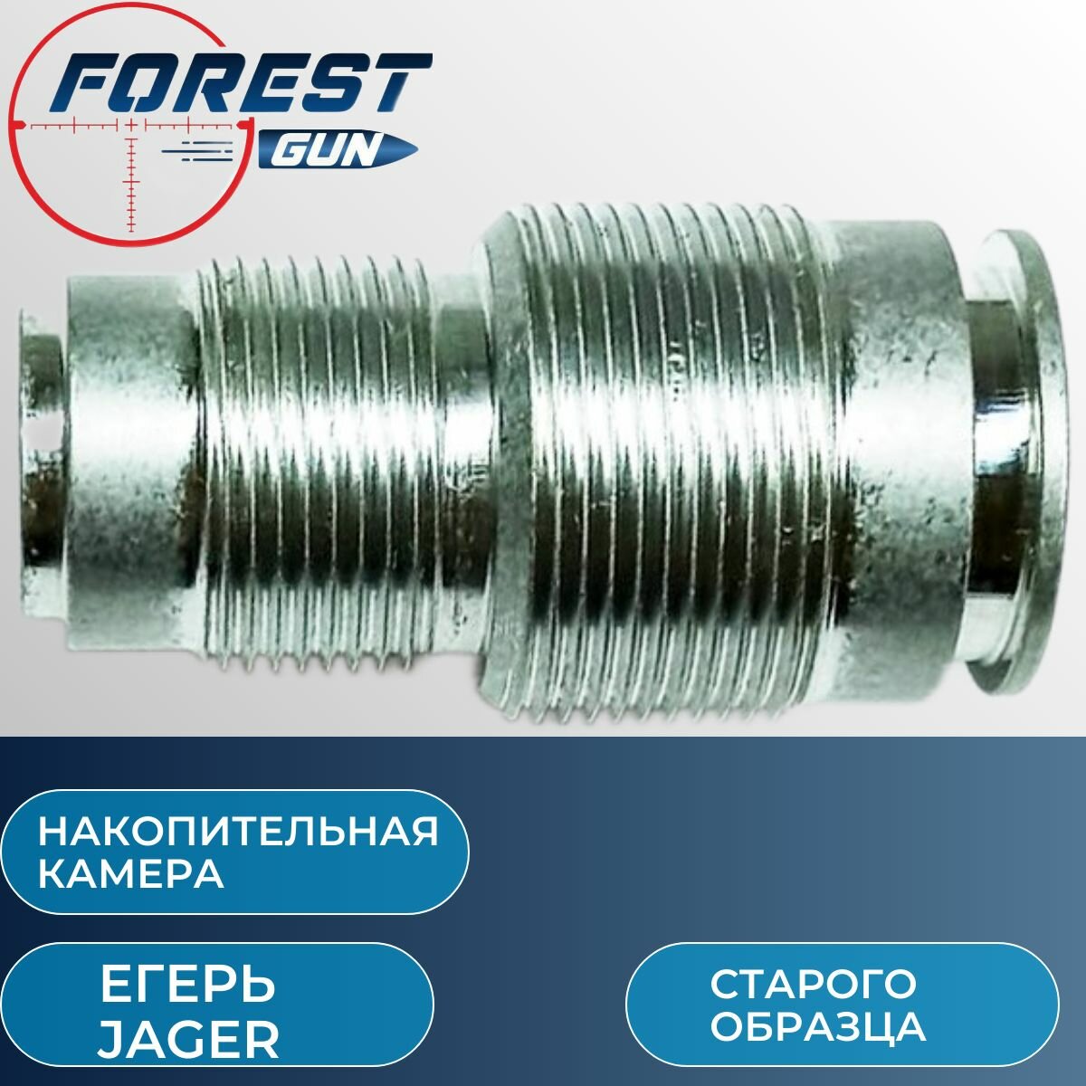 Камера накопительная Егерь (Jager РОК) старого образца