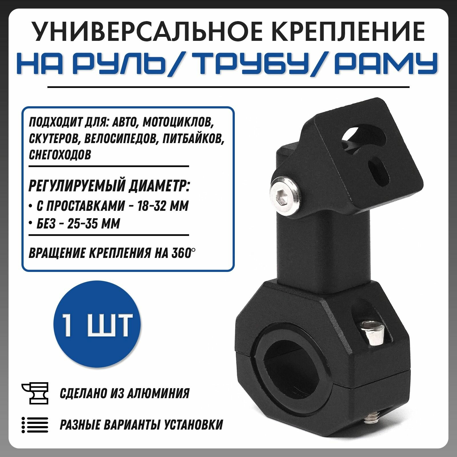 Универсальный монтажный кронштейн на руль/трубу/раму для фары и доп оборудование ZJ02