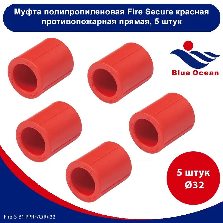 Муфта полипропиленовая Blue Ocean Fire Secure красная противопожарная прямая - 32мм (5шт)