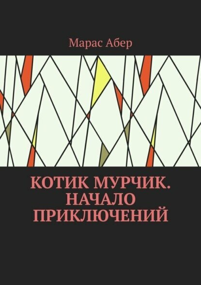 Котик Мурчик. Начало приключений [Цифровая книга]