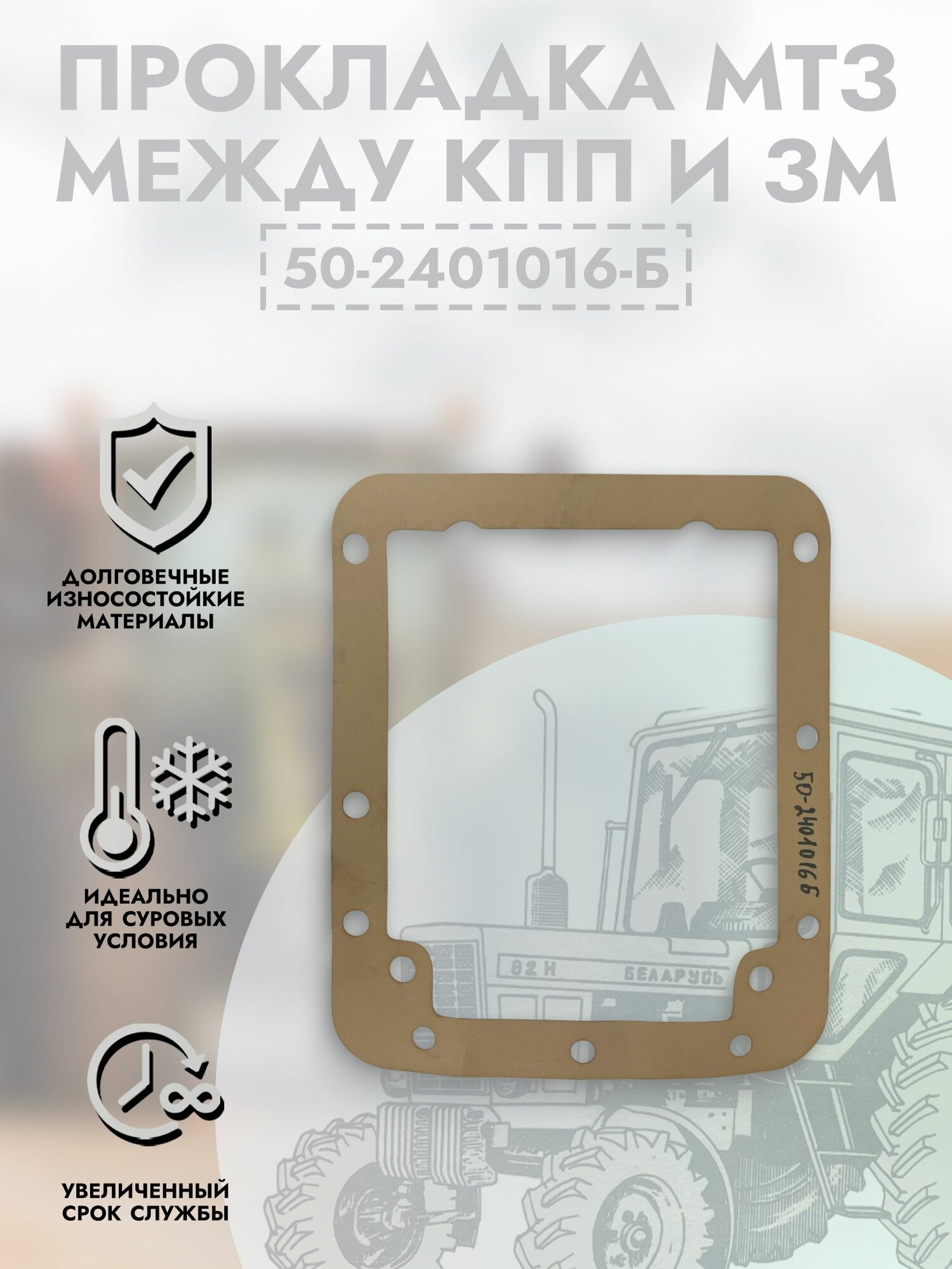 Прокладка МТЗ между КПП и задним мостом арт. 50-2401016-Б