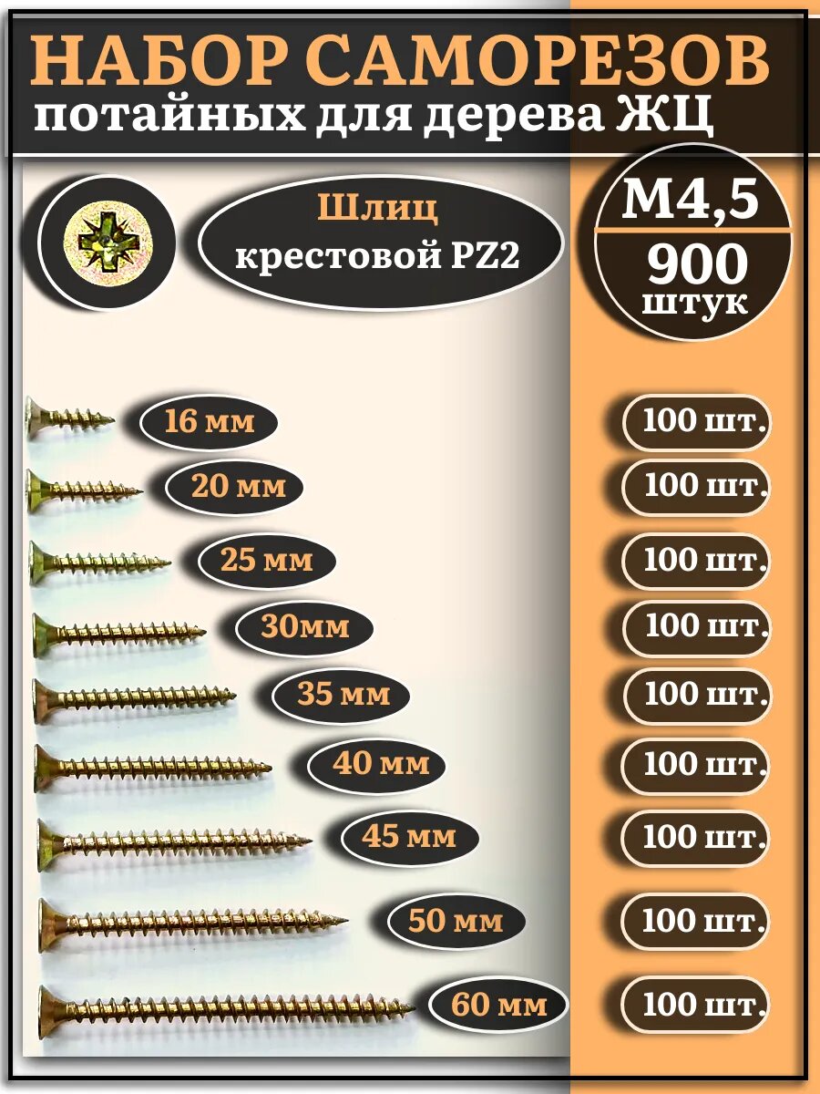 Саморезы по дереву М4,5ЖЦ набор 3 ( 900 шт)