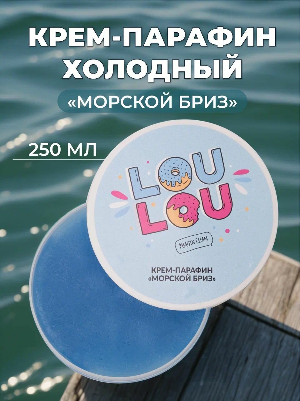 Холодный крем-парафин Морской бриз LOULOU 250 мл