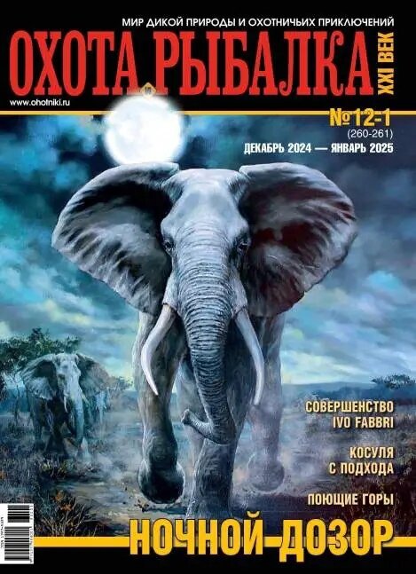 Охота и Рыбалка XXI век №12-01/2024-2025