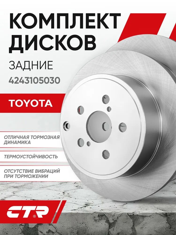 2ШТ CTR Диски тормозные задние Toyota Avensis 2008- 2018 CTR; GD0109; 4243105030