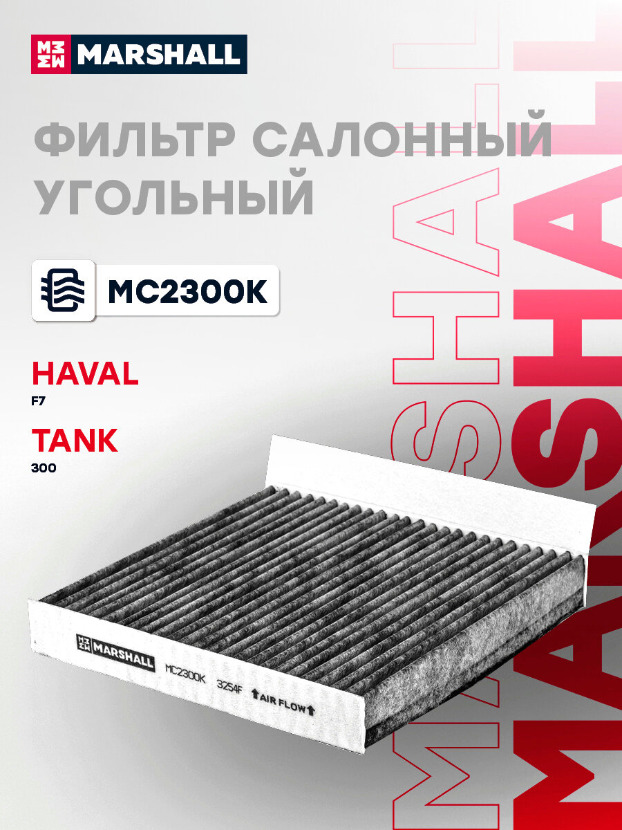 Фильтр салонный угольный HAVAL хавал F7 18-; TANK танк 300 21- 8104300XKR02A; 8104300XKR02B; 8104400XKR02A