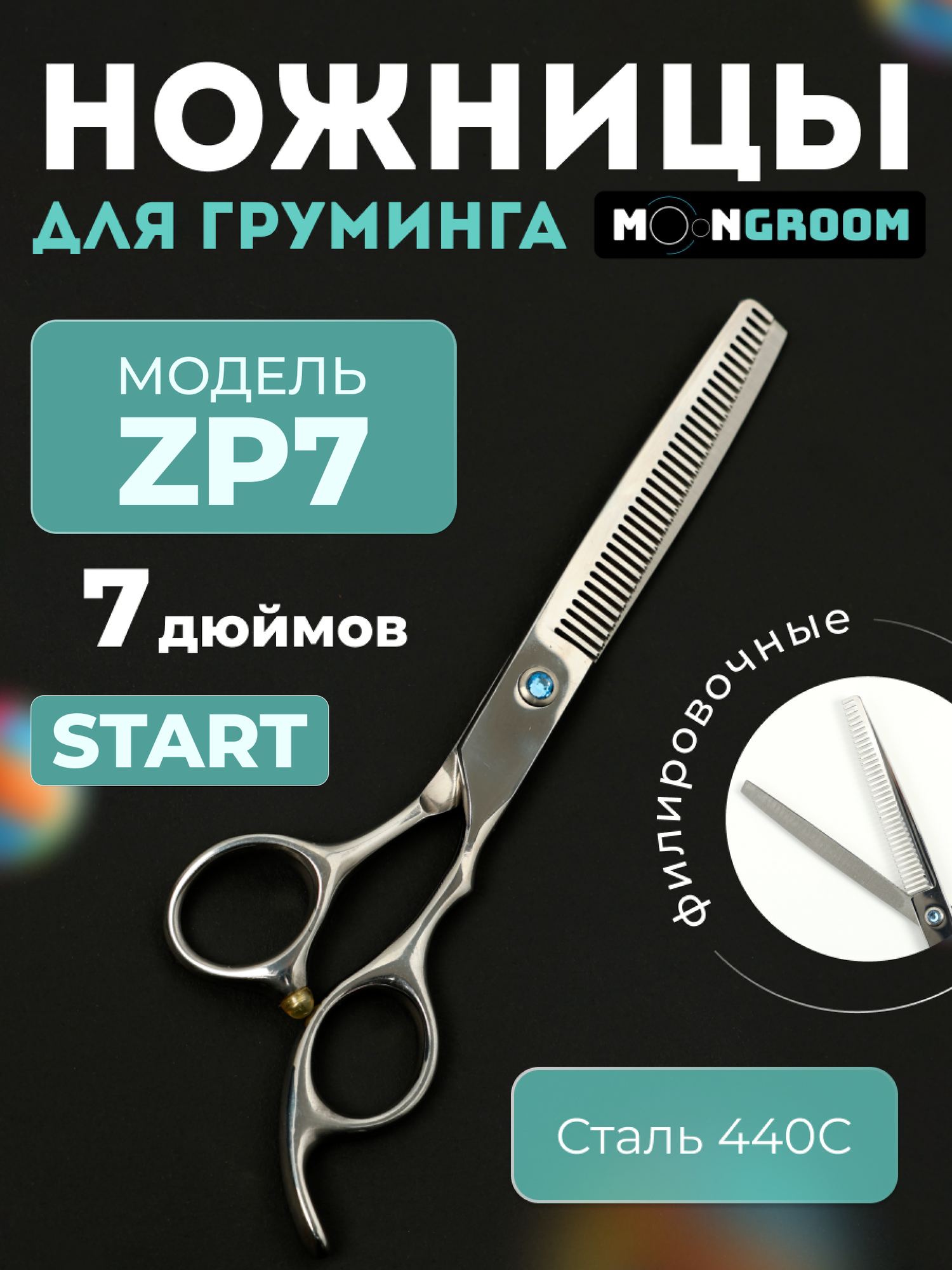 Профессиональные ножницы для груминга MOON START 7.0 ZP7 филировочные, ножницы для стрижки животных