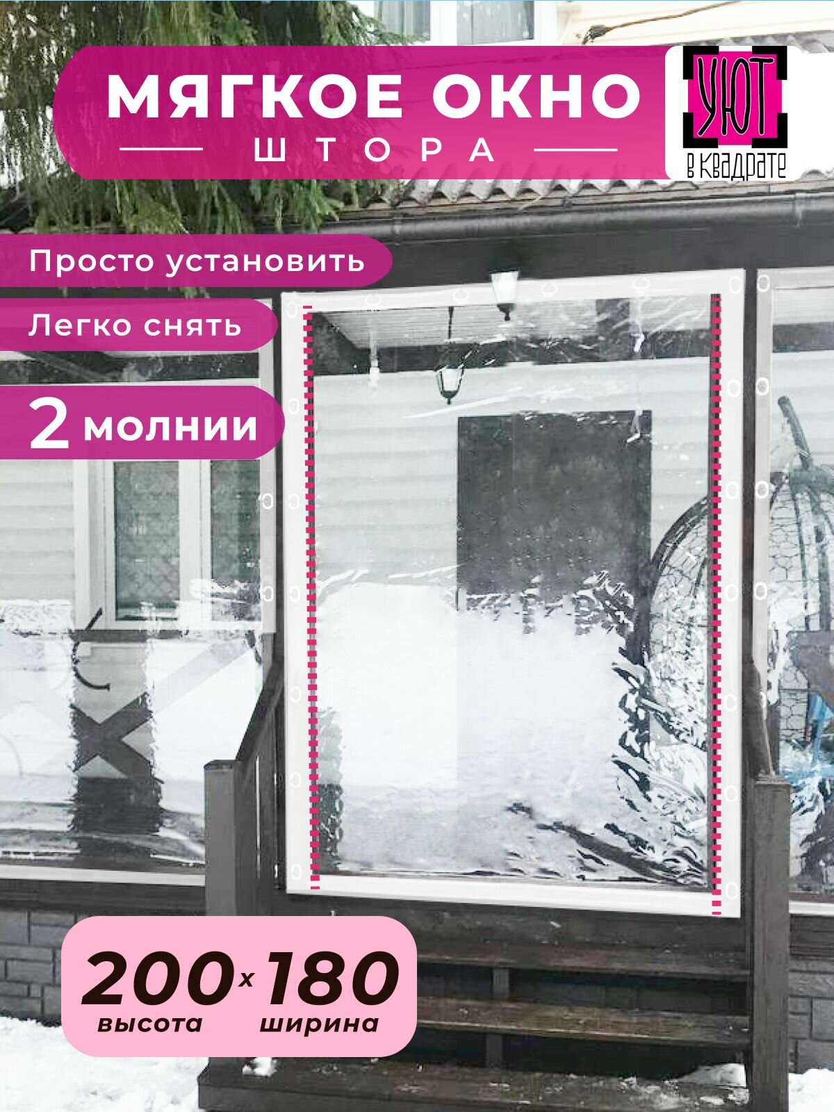 Мягкое окно дверь 200х180 см с двумя молниями, цвет окантовки белый