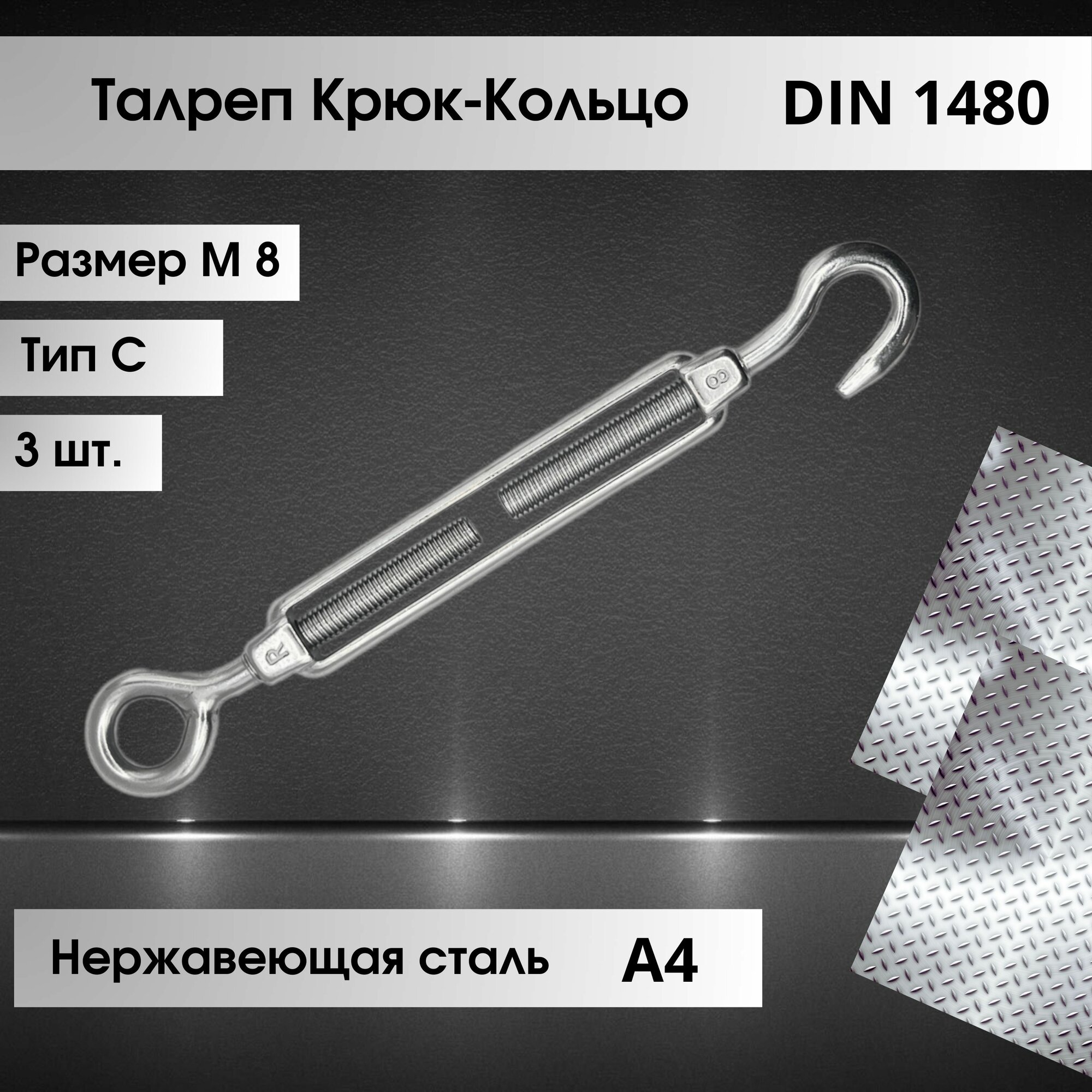 Талреп Крюк-Кольцо (тип С) DIN 1480 из нержавеющей стали А4 размер М8 (3 шт.)