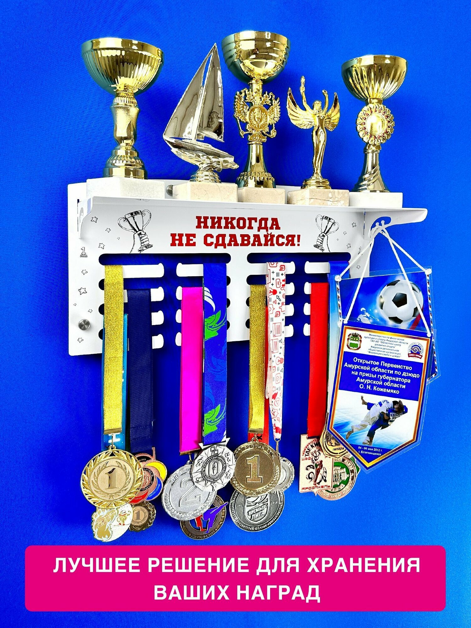 Медальница с полкой Лайт "Никогда не сдавайся" белая, металлическая