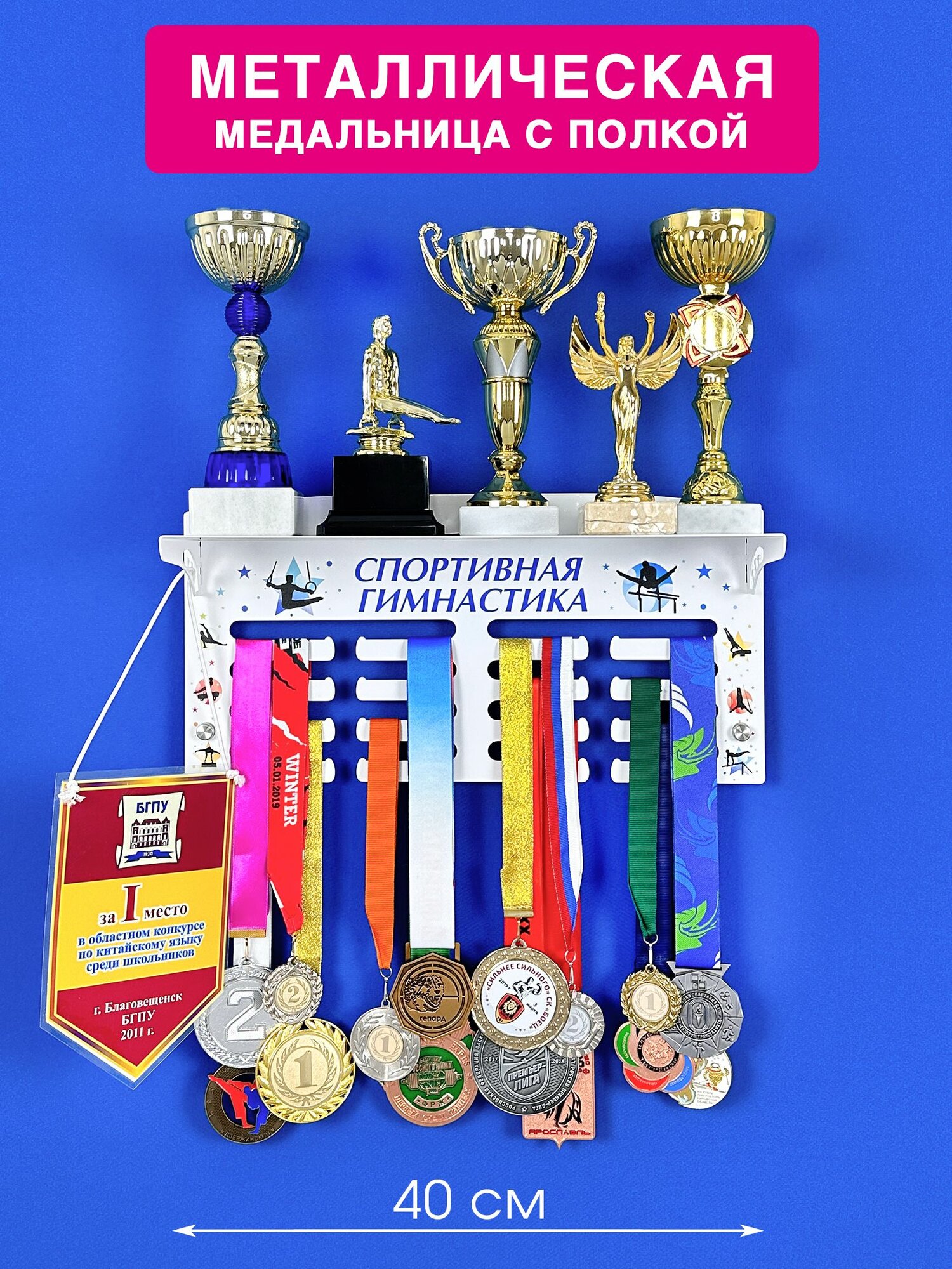 Медальница с полкой Лаит "Спортивная гимнастика, мужская", белая, металлическая