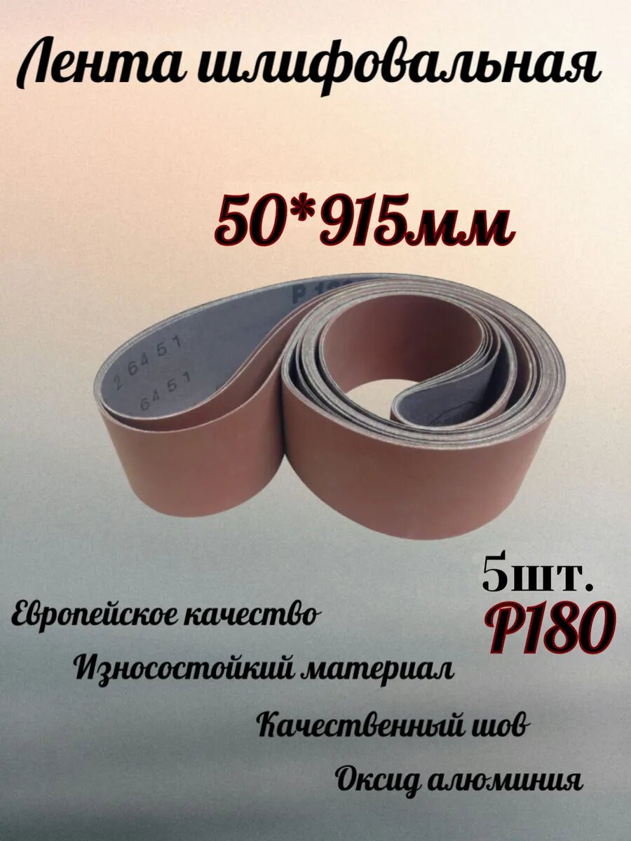 Лента шлифовальная ABRAFORM, 50 мм x 915 мм, 5 шт, зернистость P180