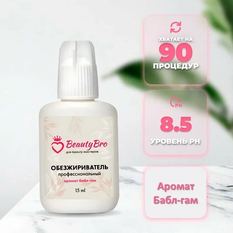 Обезжириватель Beauty Bro с ароматом Бабл Гам 15 ml