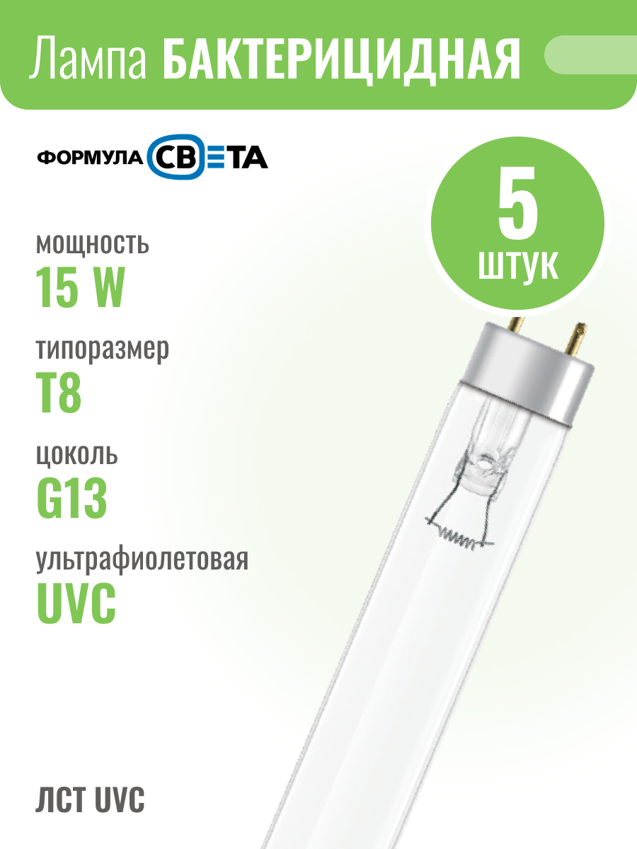 ЛСТ 15W Бактерицидная T8 G13 d26x438 UVC 253,7nm без озона - лампа Формула Света (Комплект из 5 шт.)
