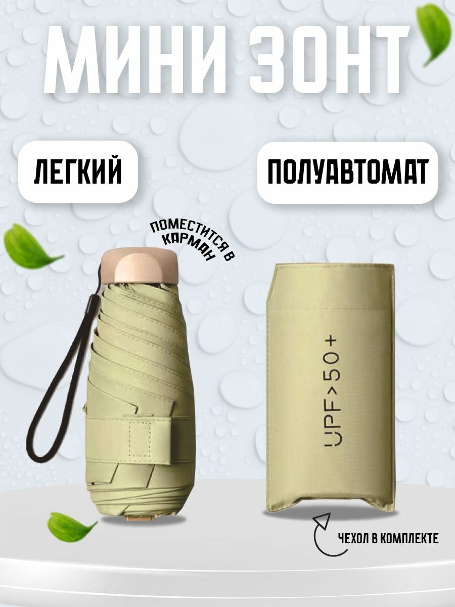 Мини-зонт