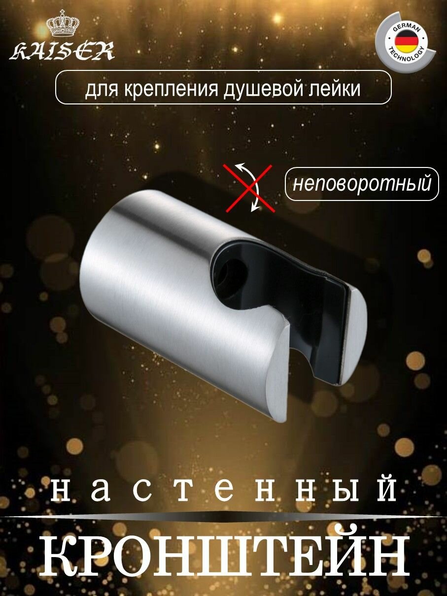 Держатель душевой лейки KAISER 0145 настенный металл Chrome, цвет хром