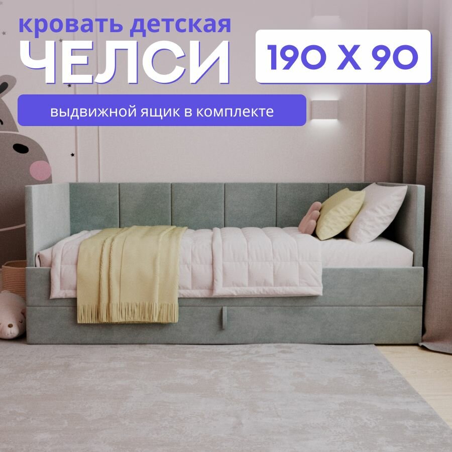 Детская кровать-диван Челси 190*90, с выкатным ящиком, велюр серый