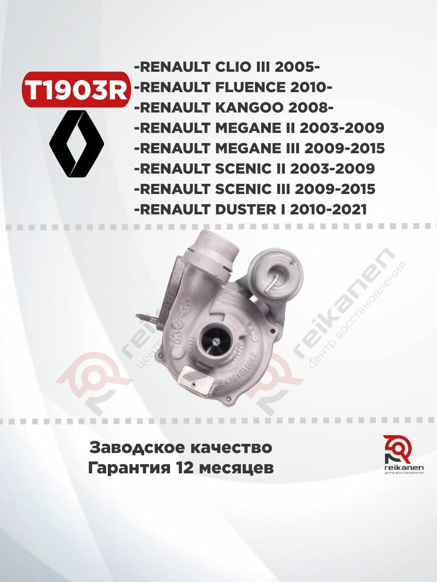 Турбокомпрессор BORGWARNER восст в Reikanen для RENAULT 1.5 dCi K9K766/796/800/830 гар 1 год T1903R