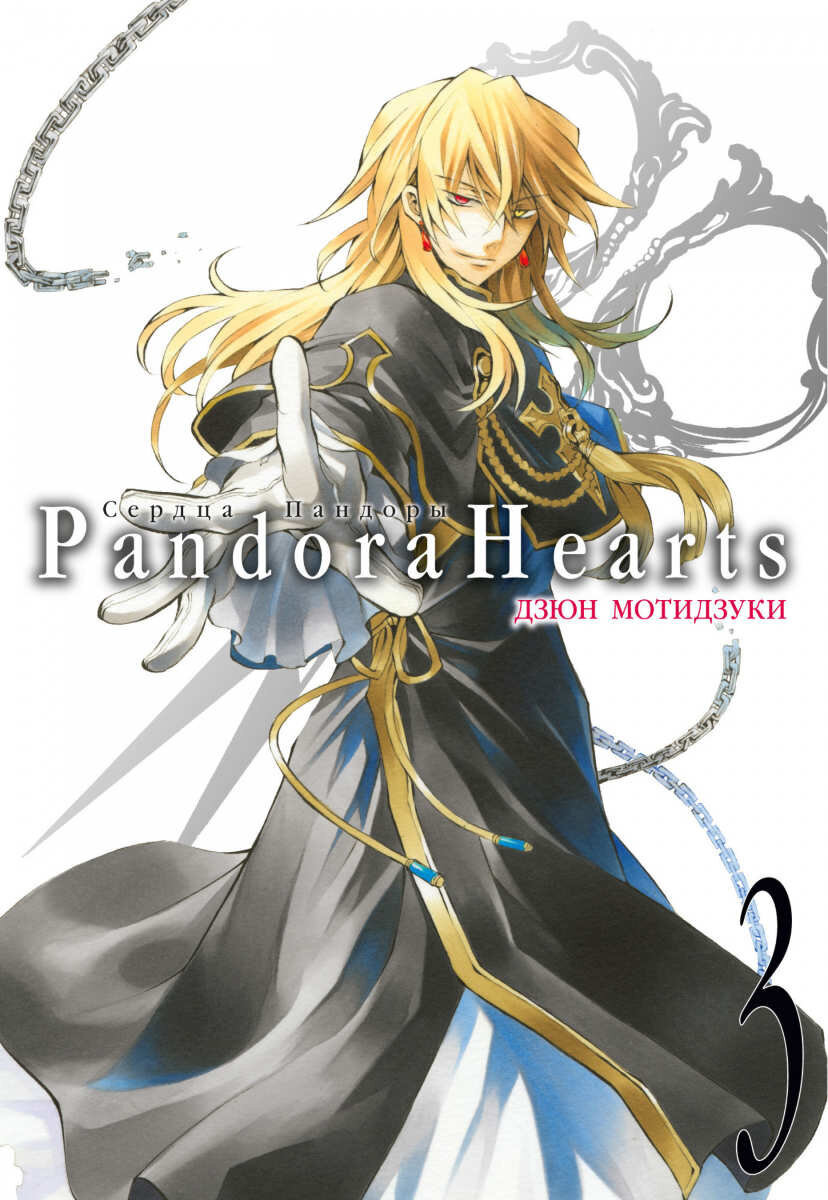 Манга Сердца Пандоры. Том 3