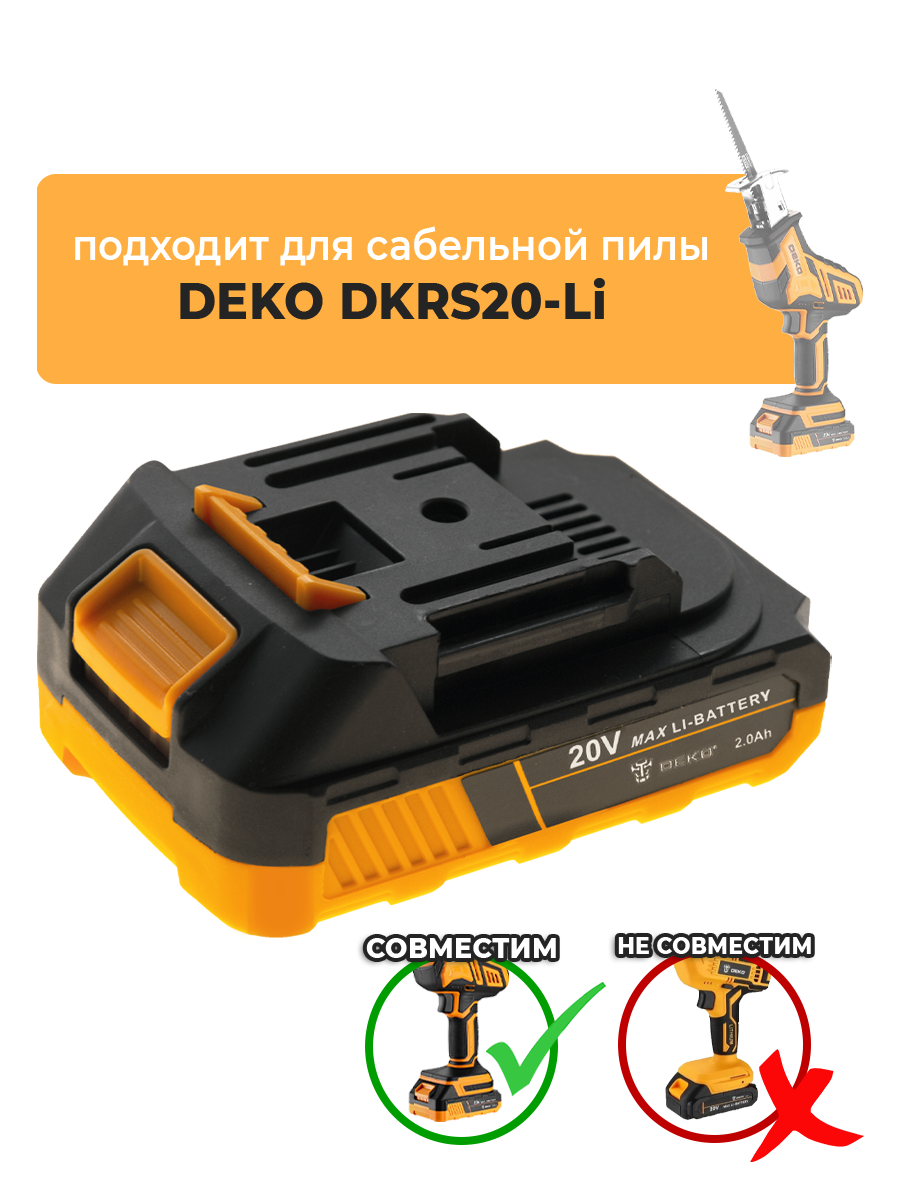 Аккумулятор для сабельной пилы аккумуляторной DEKO DKRS20-Li, 20V 2.0Ah Li-lon