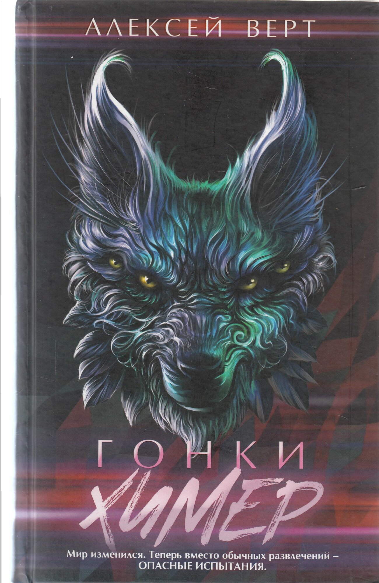 Алексей Верт. Гонки химер